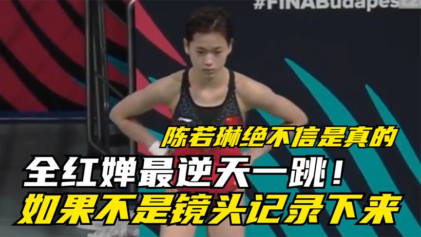 全红婵最精彩的一跳