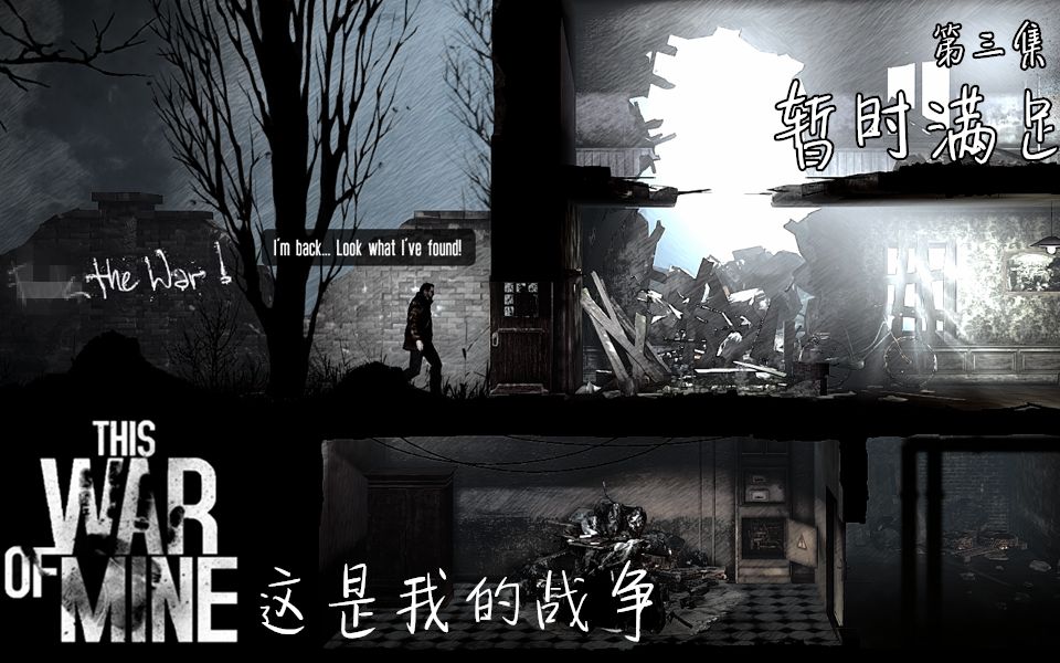 扮演战时平民 试图继续生存 -《这是我的战争》第三集 暂时满足