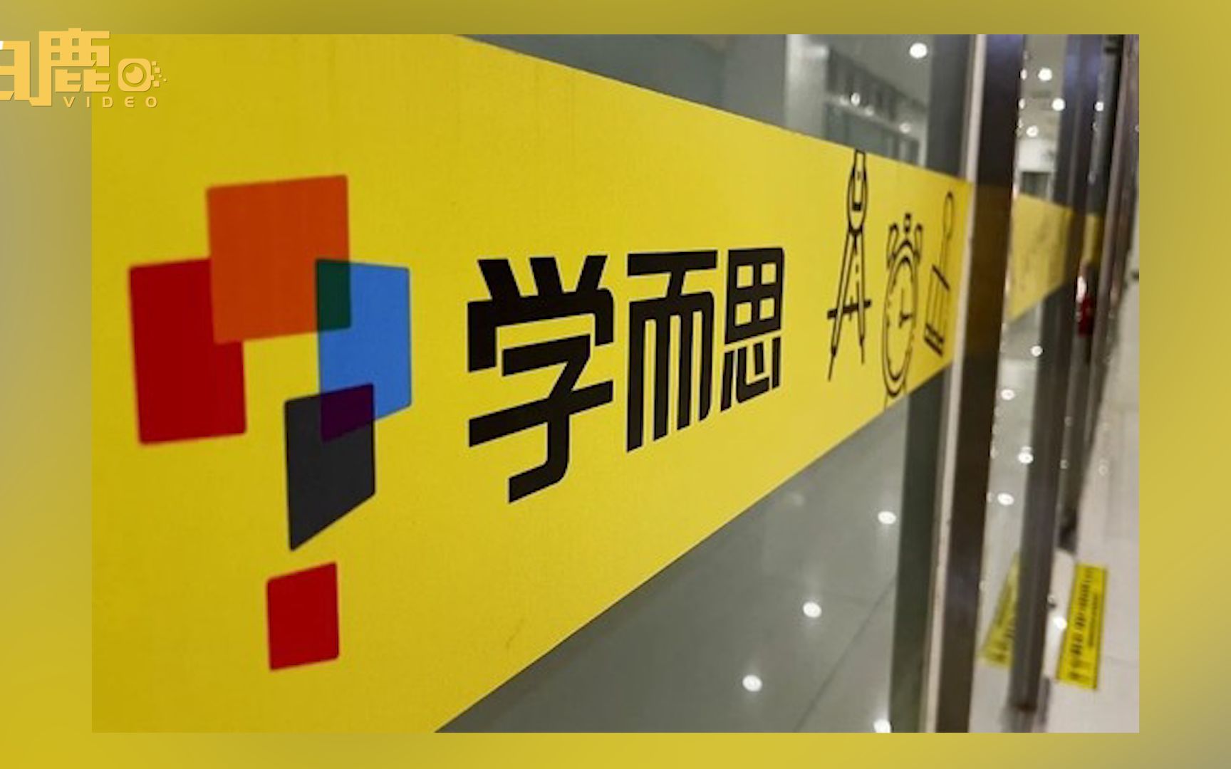 学而思烟台公司偷逃税被罚