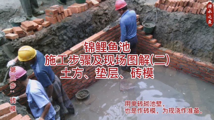 锦鲤鱼池施工步骤及现场图解(二)土方、垫层、砖模