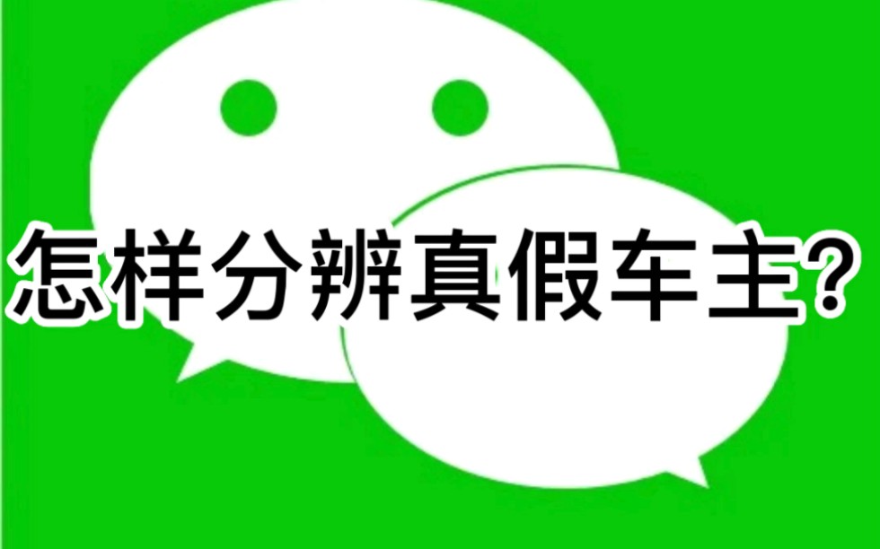 怎样分辨真假车主?
