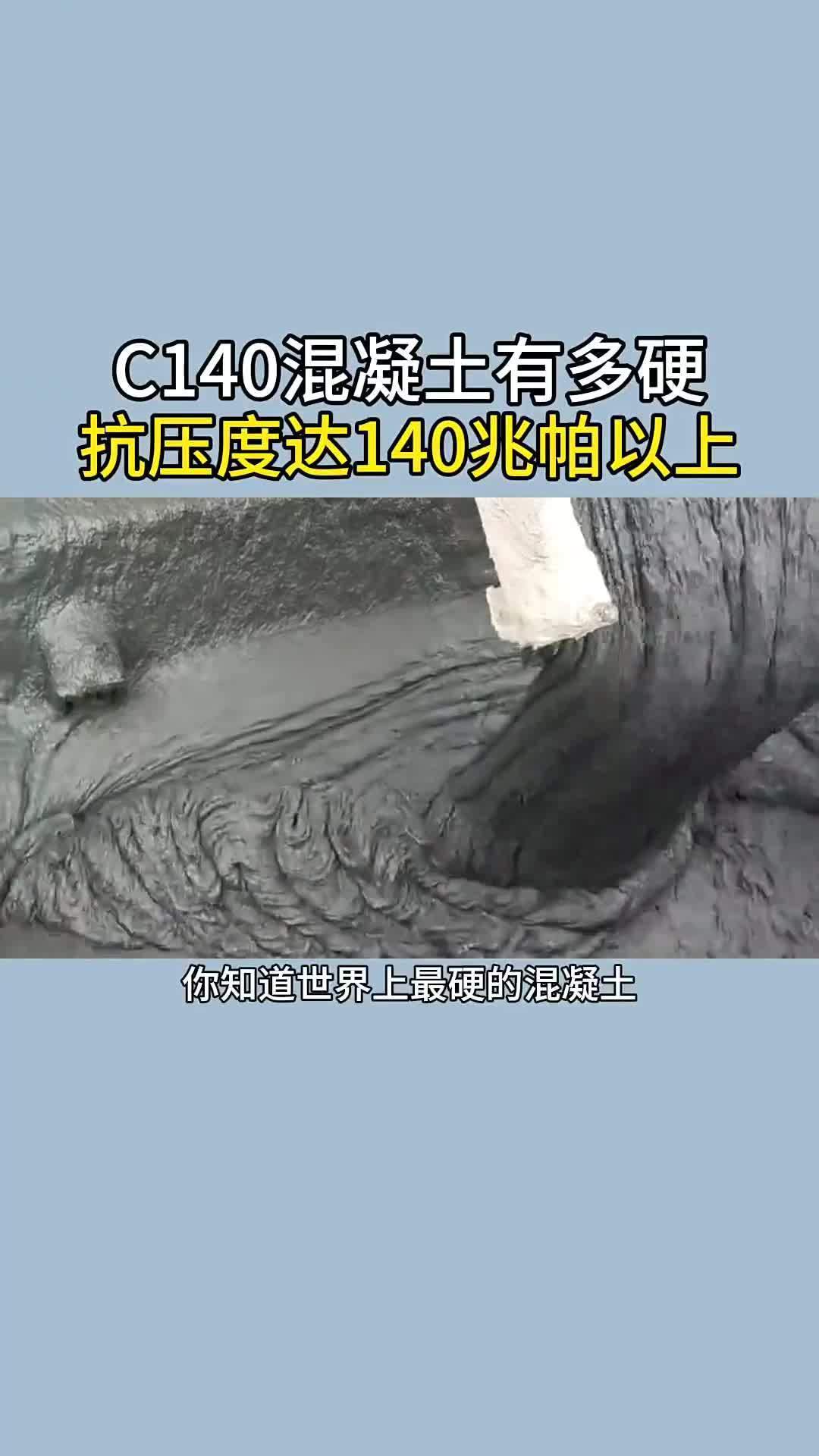 C140混凝土究竟多硬?抗压强度超140兆帕!
