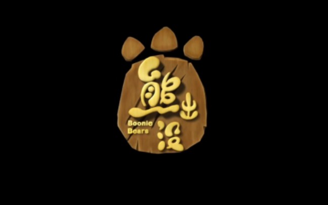 熊出没(英语版)