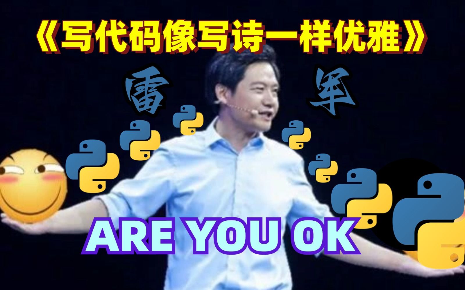 雷军:“写代码,像写诗一样优雅”|||附python基础视频课与DOS进阶课