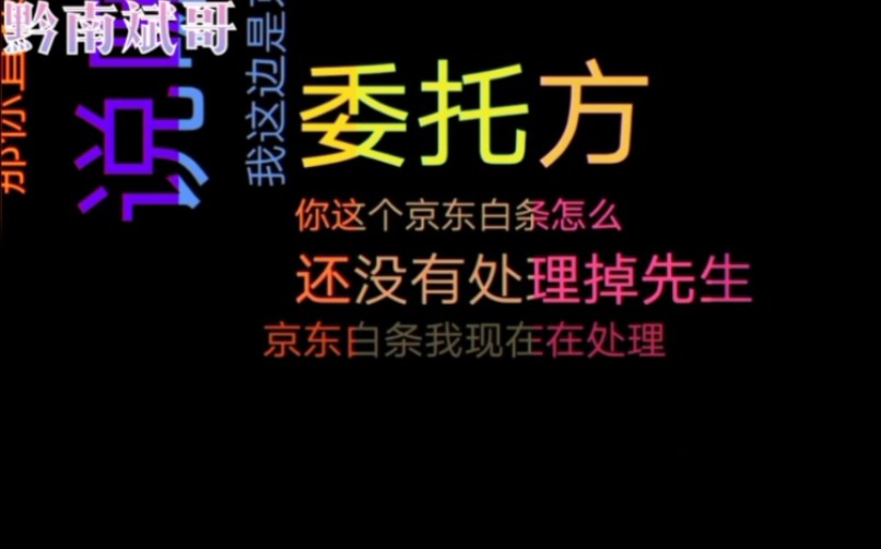 白条逾期,催收见情况不妙直接采用新硬核方式威胁,小伙这般回复更惊人!