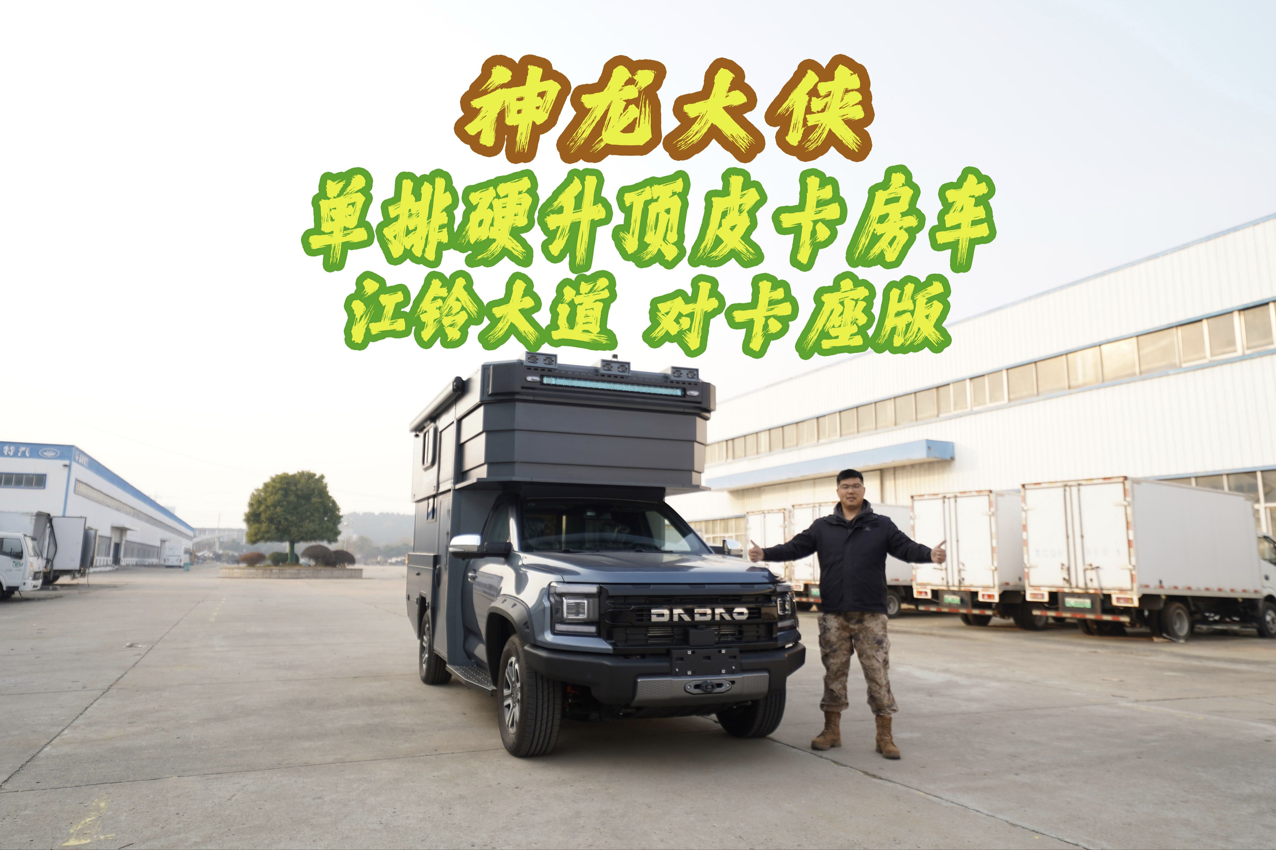神龙大侠 单排硬升顶皮卡房车 江铃大道 对卡座版