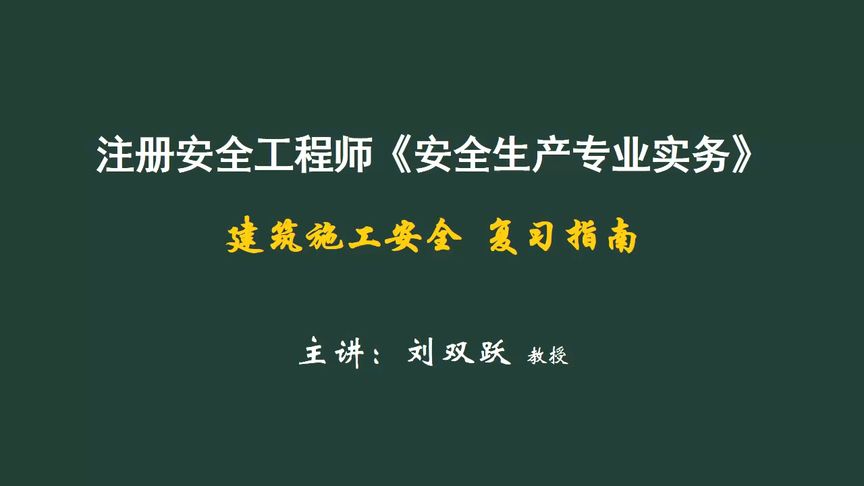 注册安全工程师建筑施工安全备考攻略 注安实务案例分析复习指南