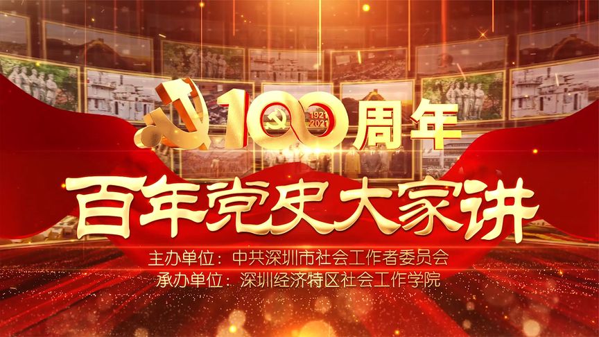 深圳市社会工作者党委“书记讲党课”党史系列微课正式上线!