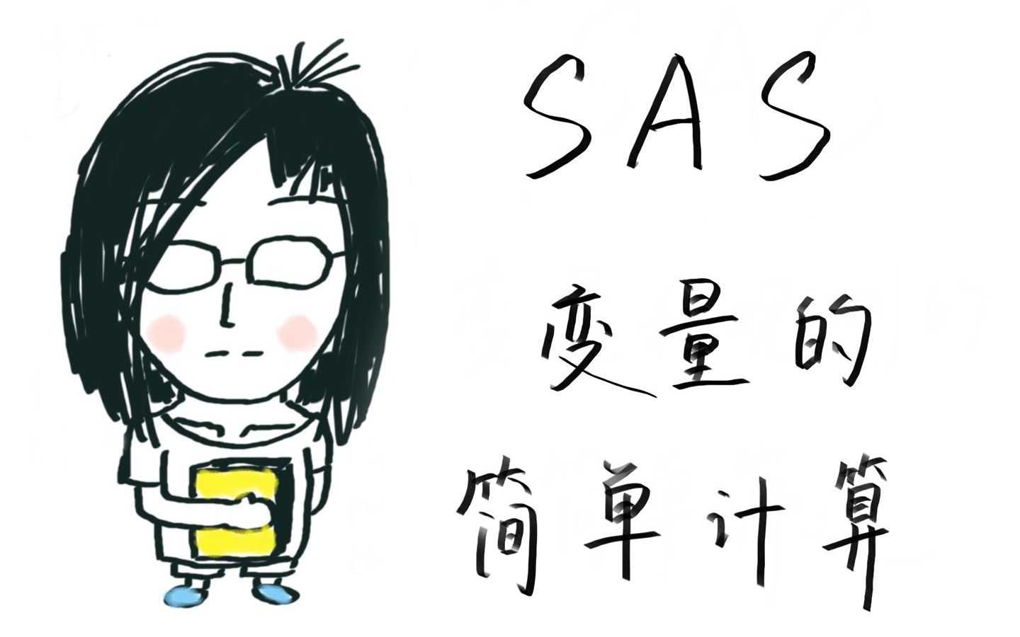 SAS变量的简单计算