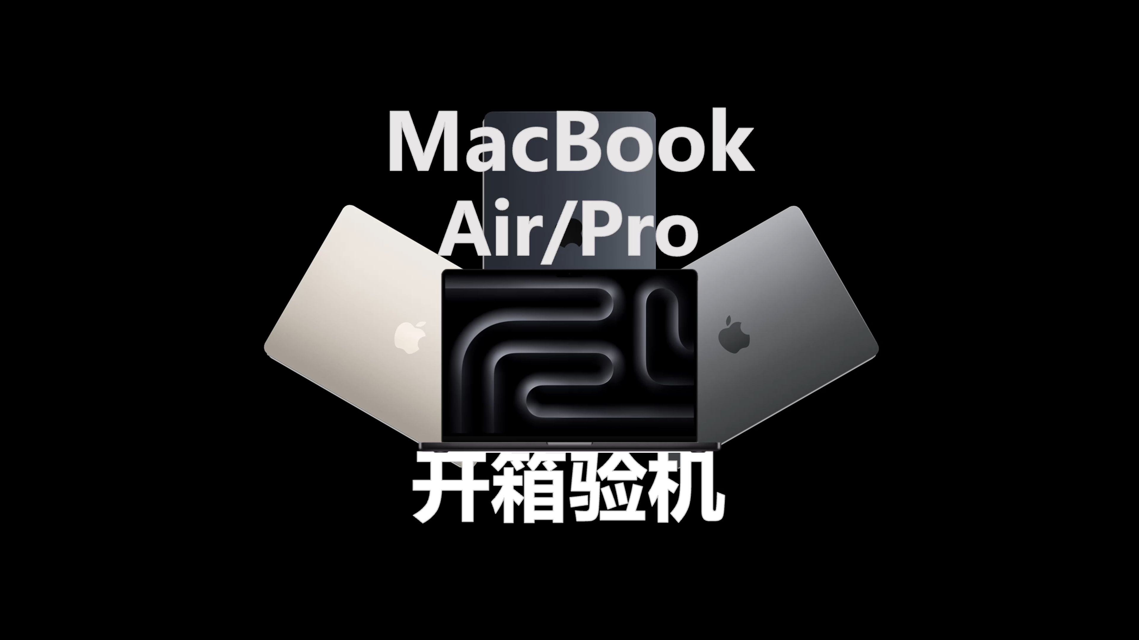 MacBook怎么验机?MacBook Air验机教程