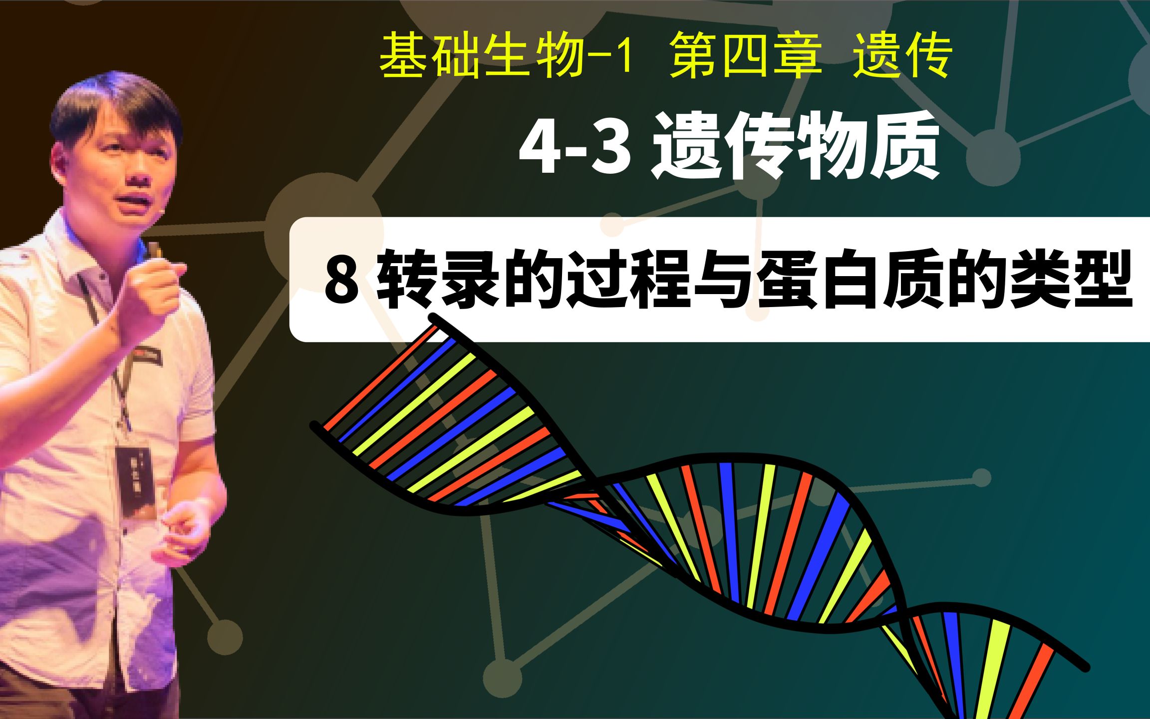基础生物学4-3.8 转录的过程与蛋白质的类型