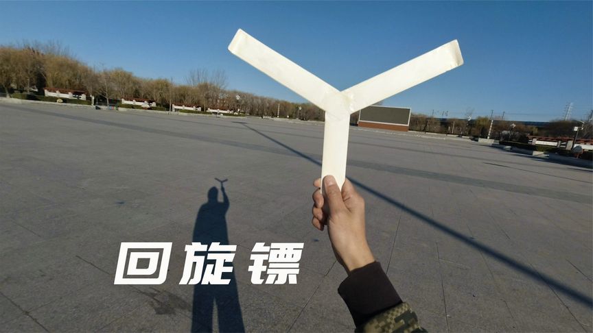如何用折纸制作简易回旋镖,以及投掷方法