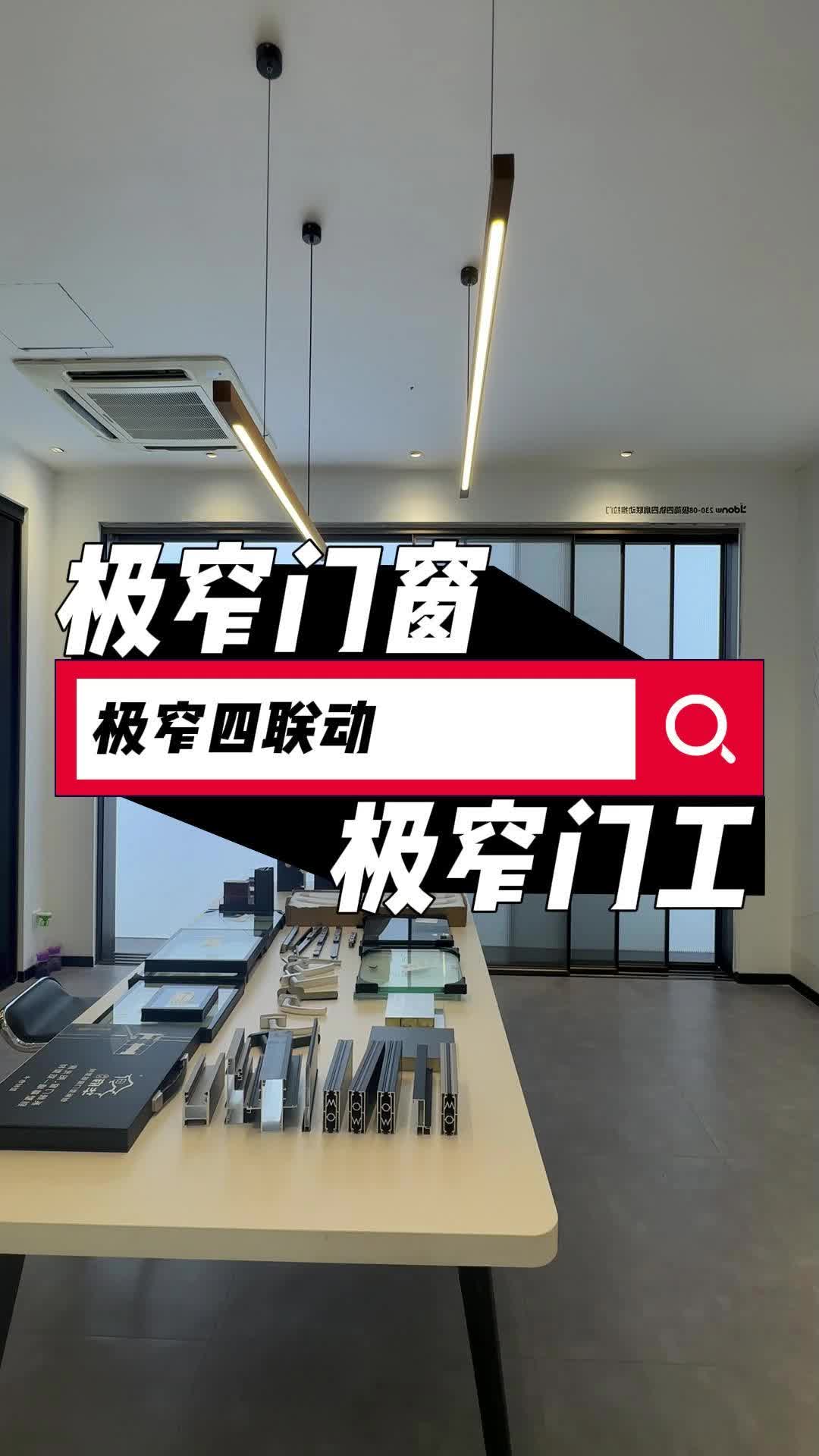 很多朋友都在问的极窄四联动推拉门