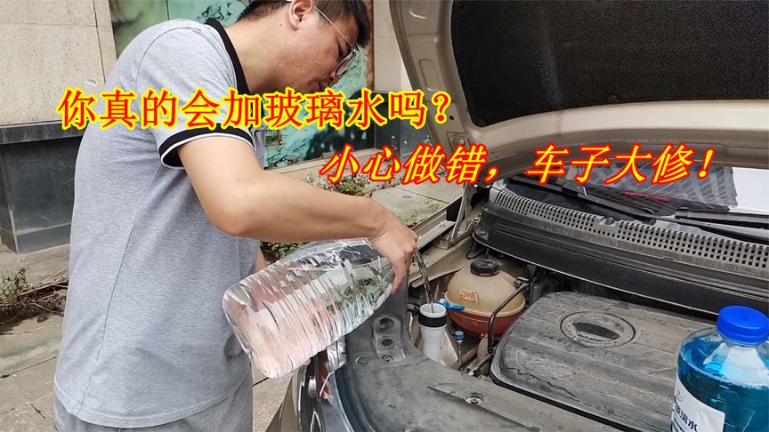这才是正确加玻璃水的方法,老司机实操演示,小心加错车子要大修