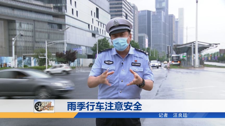 王警官:雨季行车速度放慢 注意安全