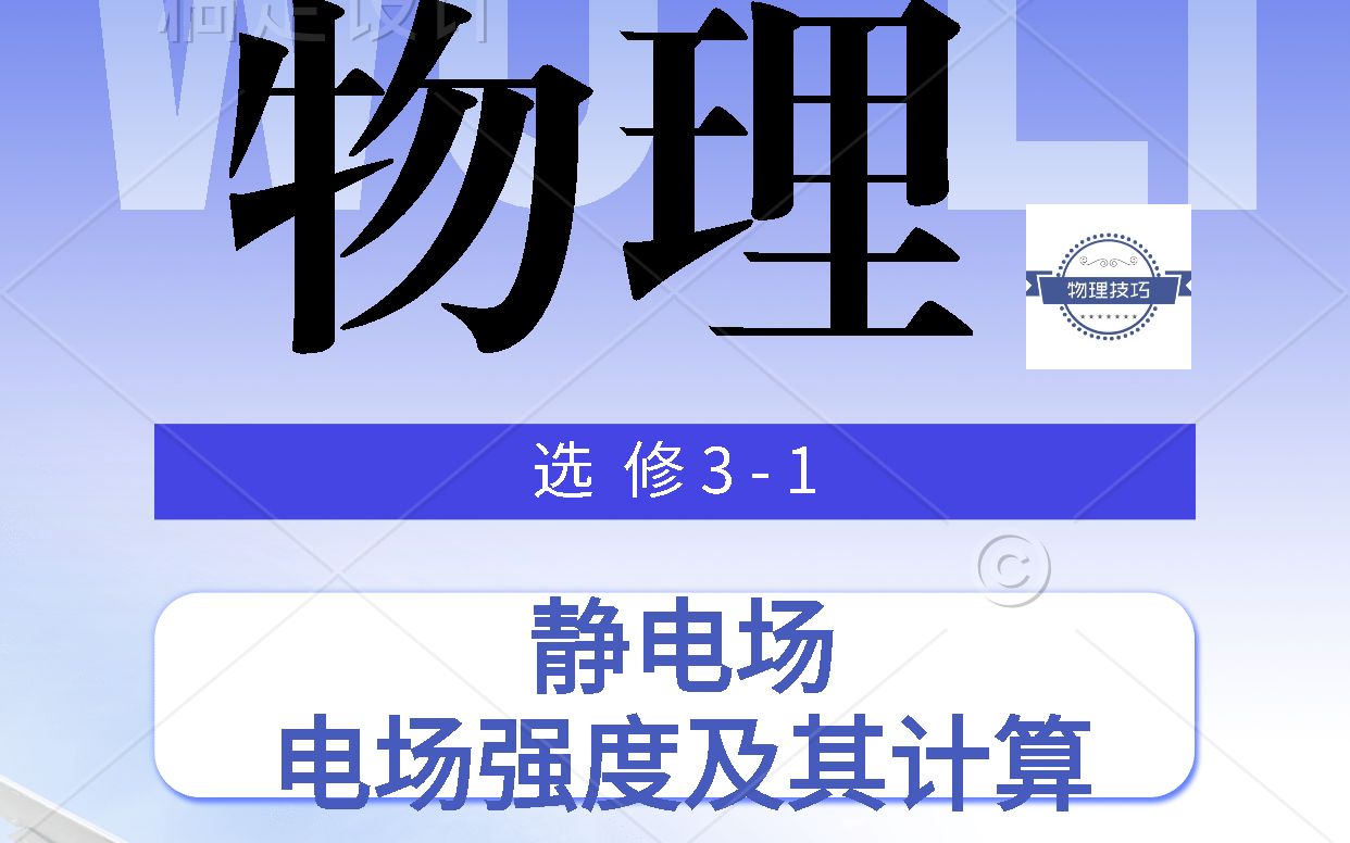 静电场——电场强度及其计算
