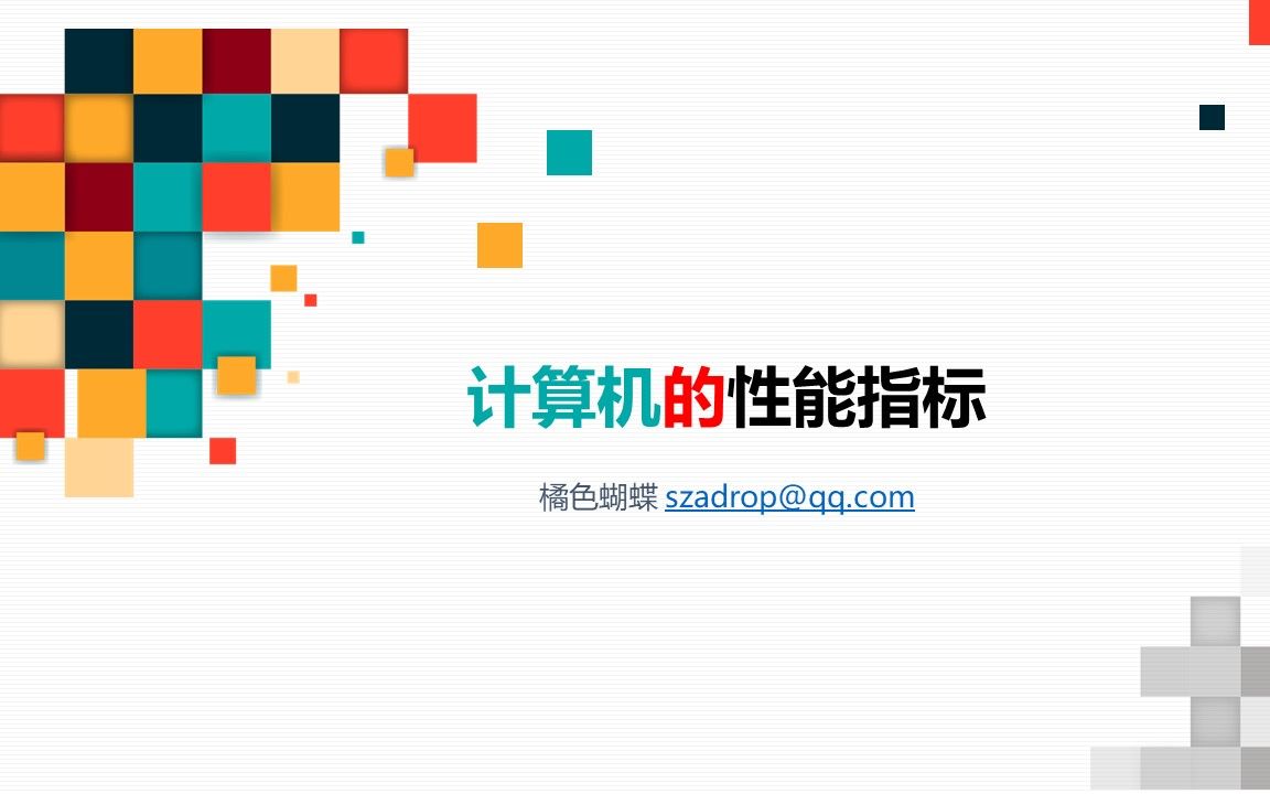 【13】计算机的性能指标