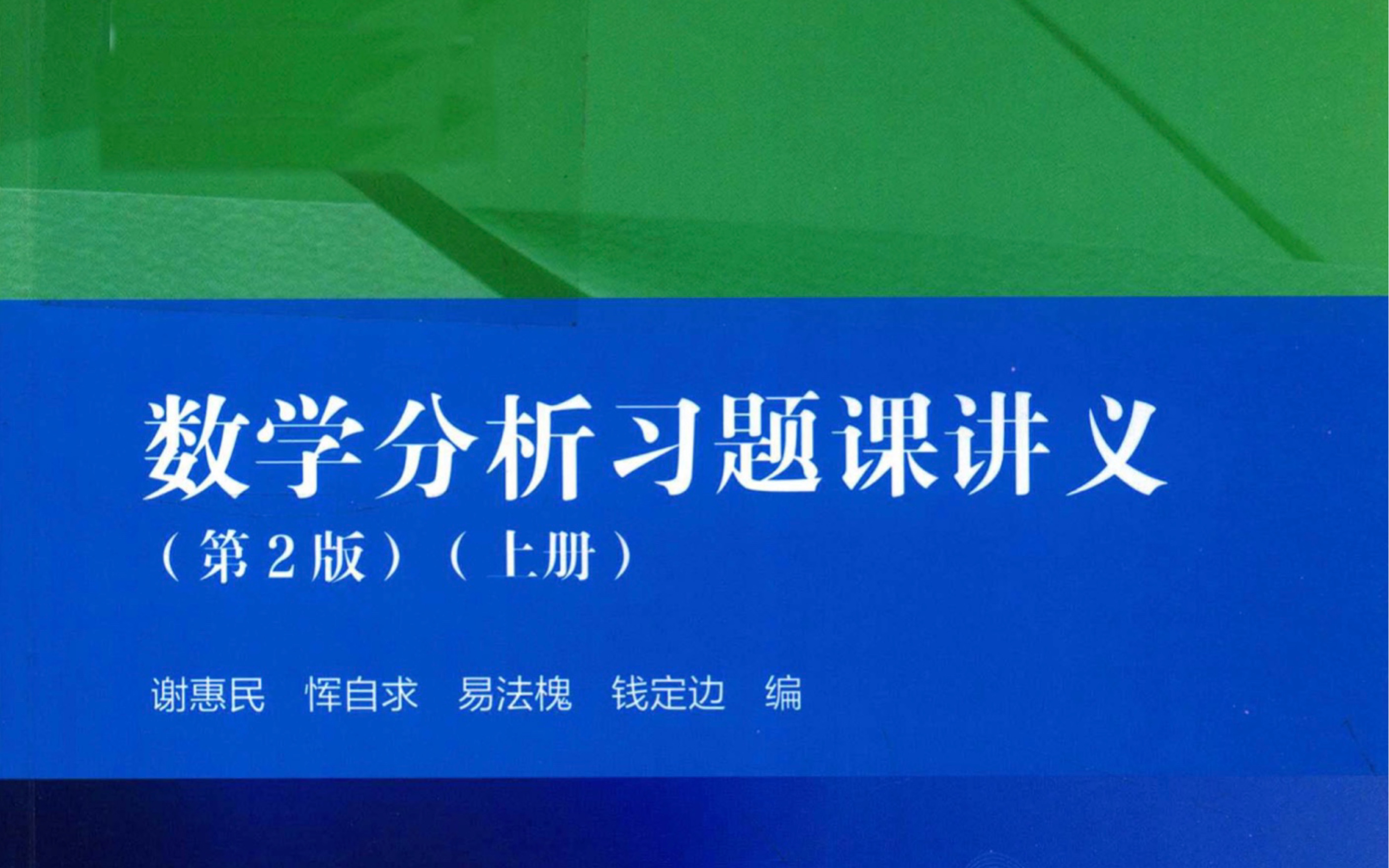 数学分析习题课讲义选讲 第三章 实数系的基本定理
