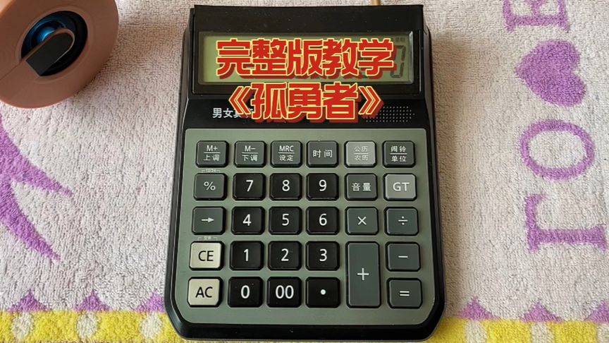 计算器弹奏孤勇者DJ完整版