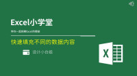 EXCEL教程:快速填充不同的数据内容,跟复制粘贴说再见!