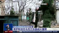 乌克兰东部地区局势升级 俄罗斯担忧乌克兰东部战火重燃