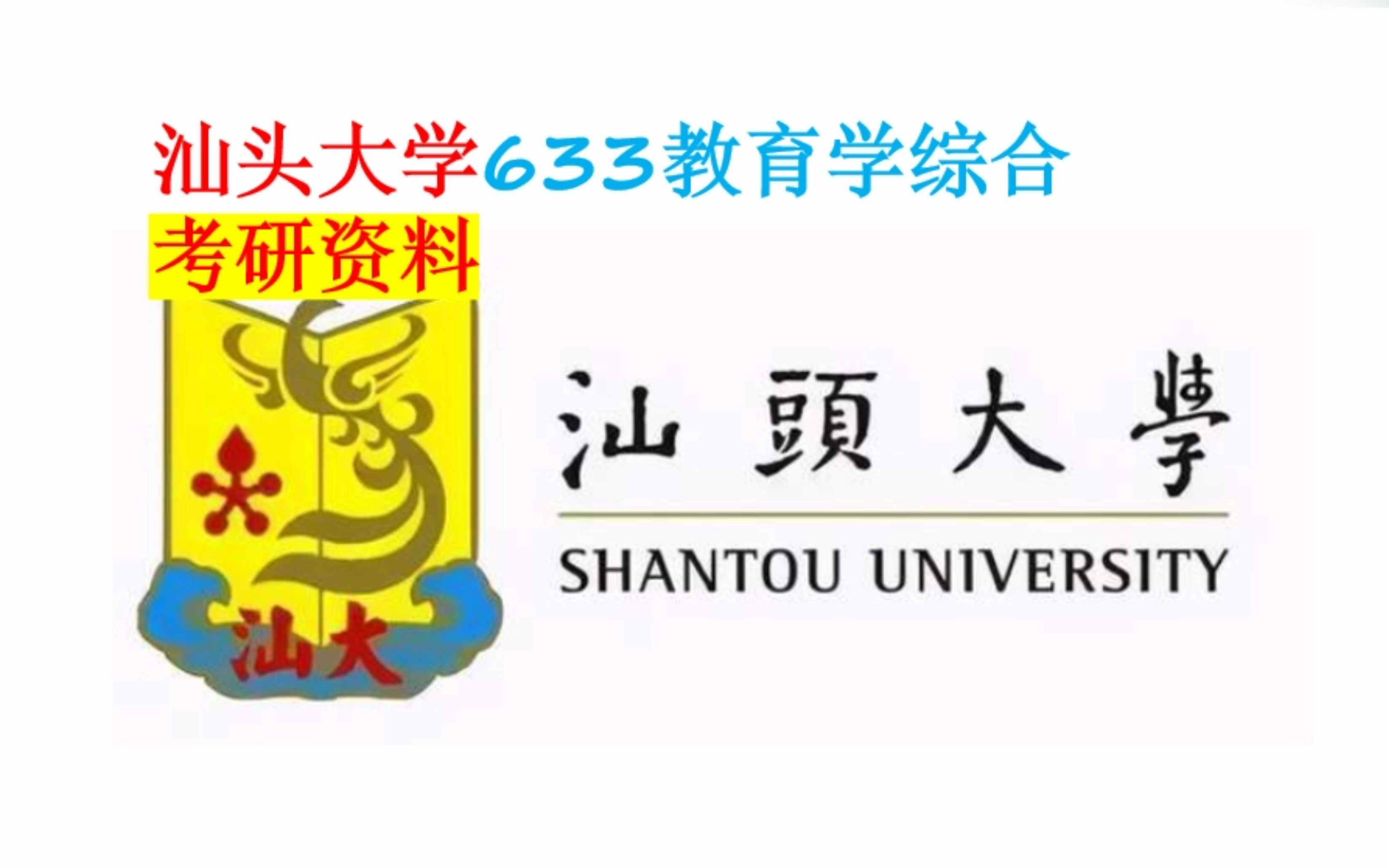 汕头大学633教育学综合考研资料介绍
