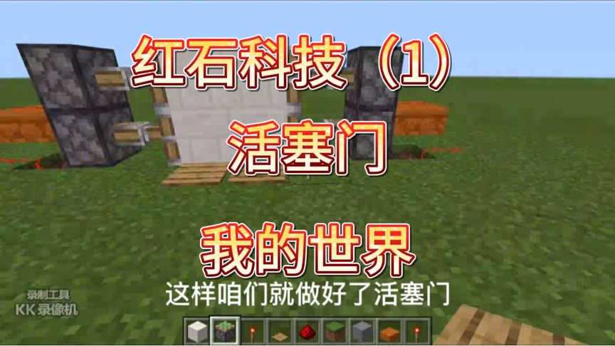 我的世界红石科技-活塞门
