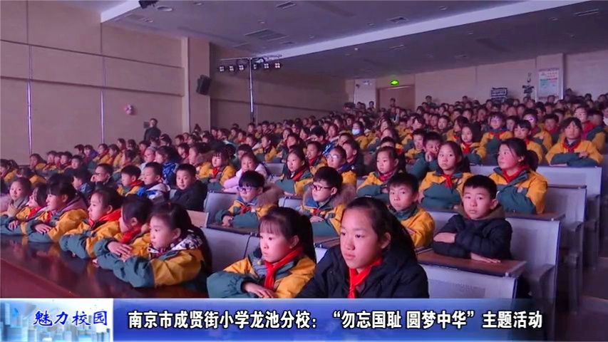 动态丨南京市成贤街小学龙池分校:勿忘国耻 圆梦中华 主题活动