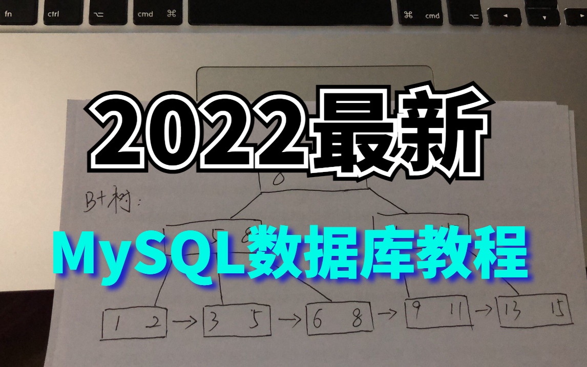 2022最新MySQL数据库教程