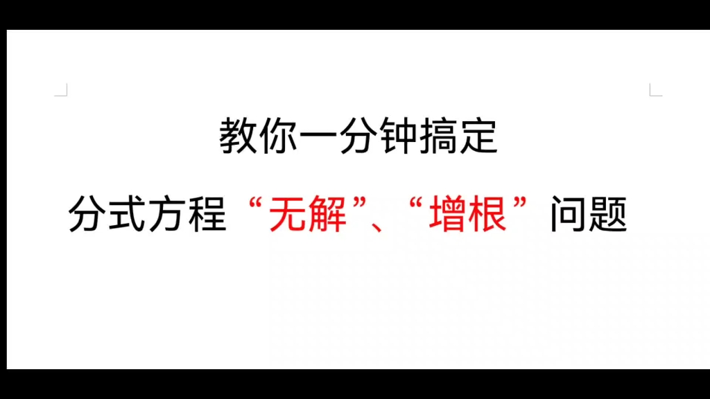 一分钟搞定分式方程无解增根问题#数学#中考#中考数学#初中数学#...