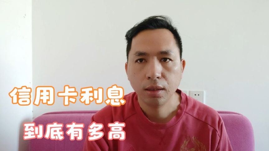 信用卡逾期之后利息罚息到底有多高,看完飞哥的亲身经历你就懂了