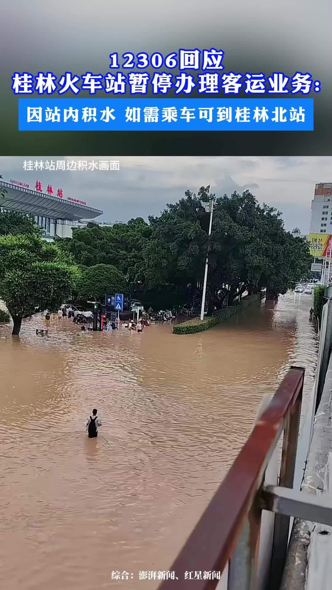 桂林火车站暂停办理客运业务因站内积水 如需乘车可到桂林北站