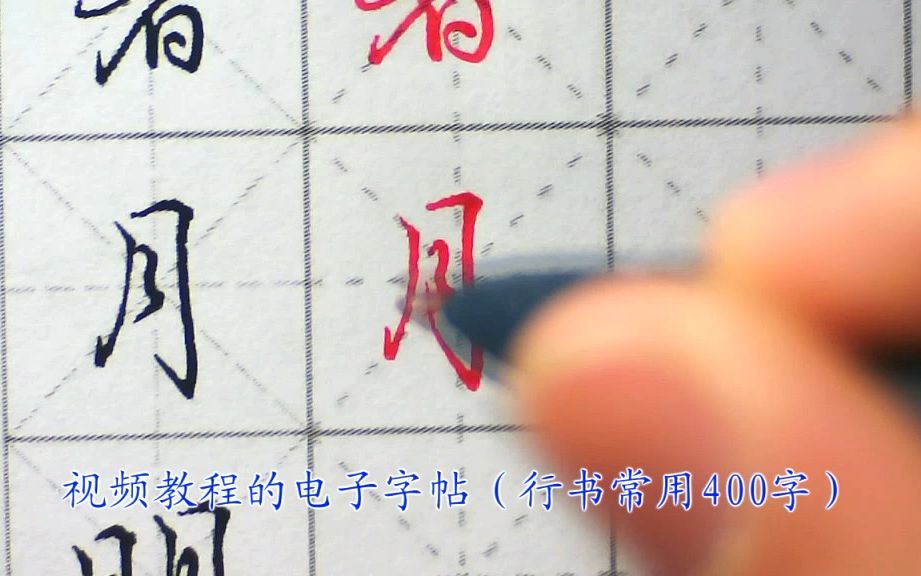 好看的行书,细心的教程,你想学习吗?
