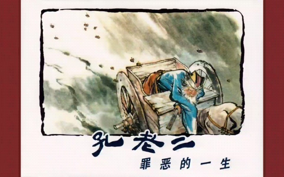 【孔老二罪恶的一生】(一)复古反动思想的诞生。