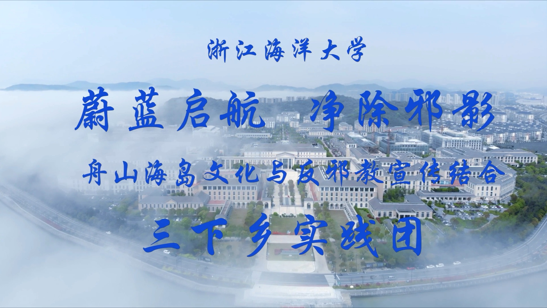 ...蔚蓝启航,净除邪影——舟山海岛文化与反邪教宣传结合”三下乡实践团
