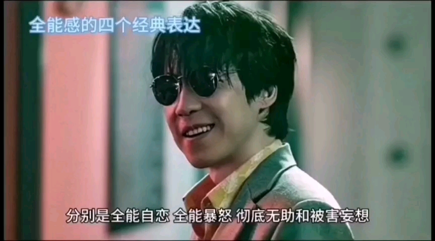 全能感的四个经典表达。