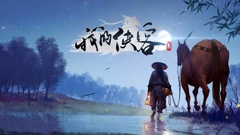 开放世界,快意恩仇,《我的侠客》给你硬派武侠世界!