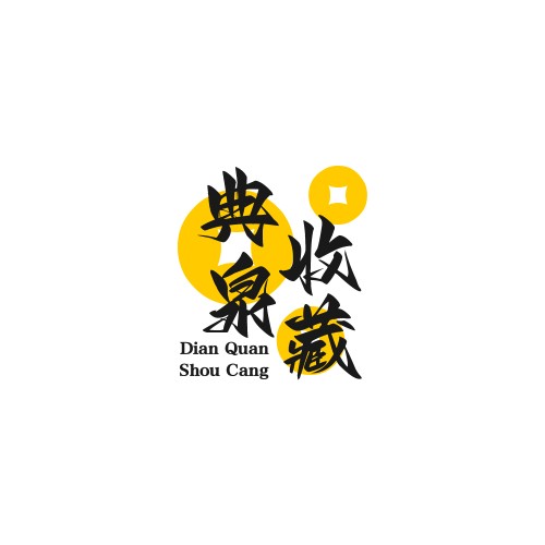 典泉收藏又鸟哥 