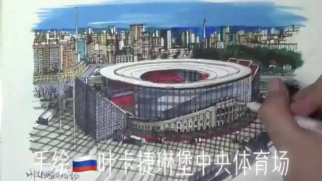 看不了球 看看我画球场吧 哈哈#俄罗斯世界杯 #画画 #马克笔