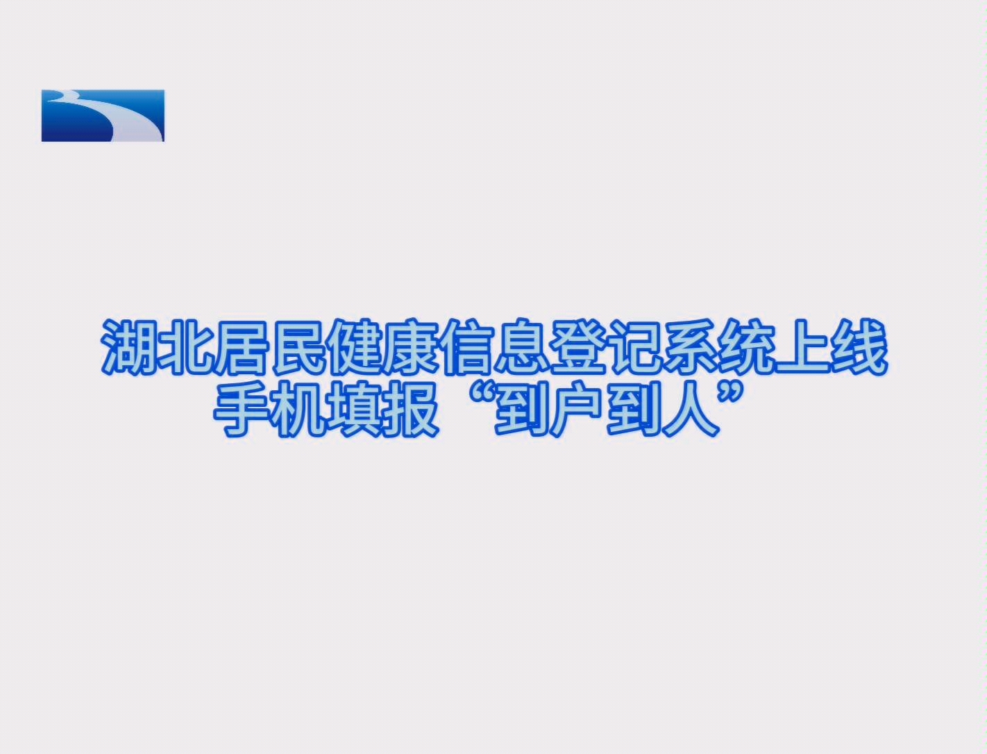 湖北居民健康信息登记系统上线,手机填报“到户到人”