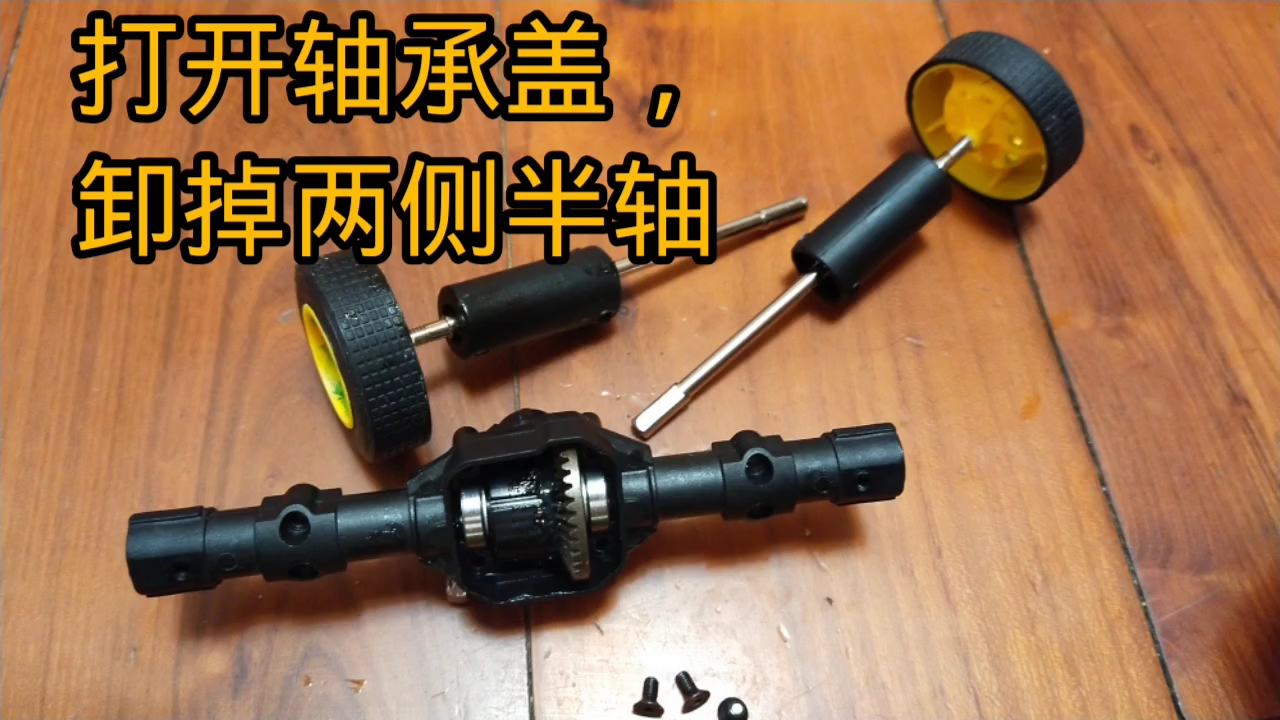 科学小实验之拆解模型汽车后桥,了解差速器原理