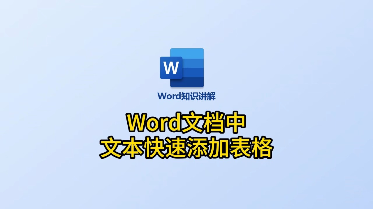Word文档中文本快速添加表格