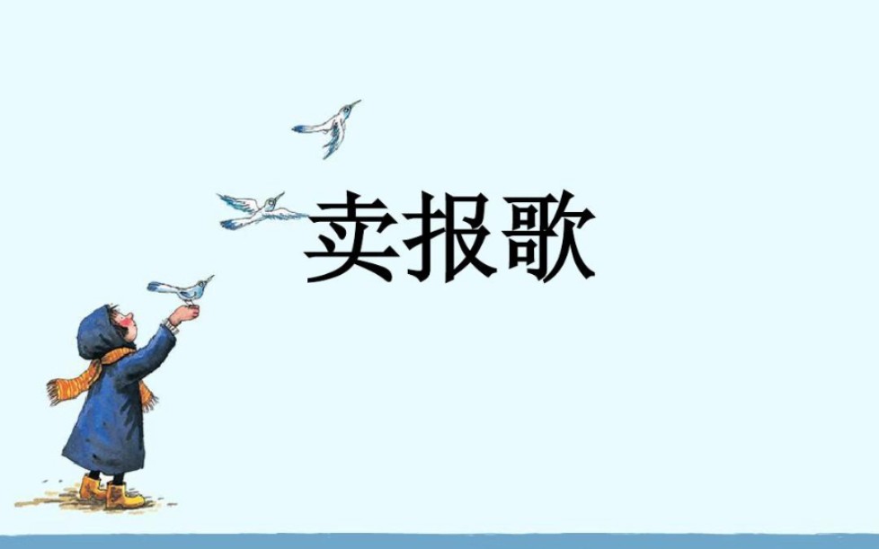 【钢琴】儿歌《卖报歌》