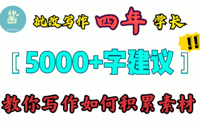 半小时教你写作素材如何积累!学论说文的正确姿势!199管理类联考...