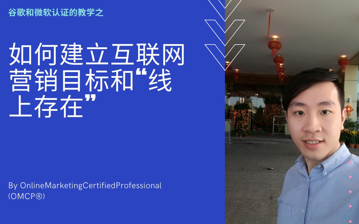 谷歌和微软认证的数字营销策略之如何建立互联网营销目标和“线上...