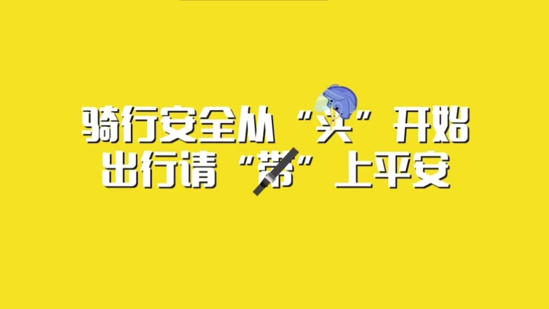 一盔一带,安全常在#交通文明