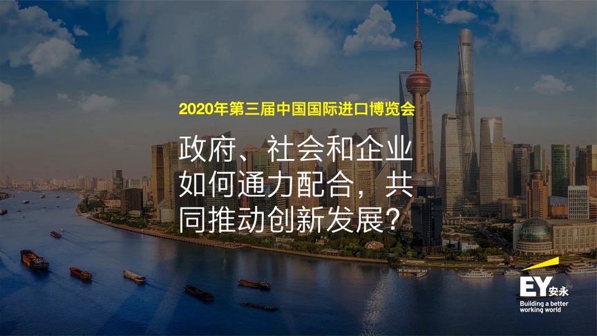 安永:政府、社会和企业如何通力配合,共同推动创新发展?