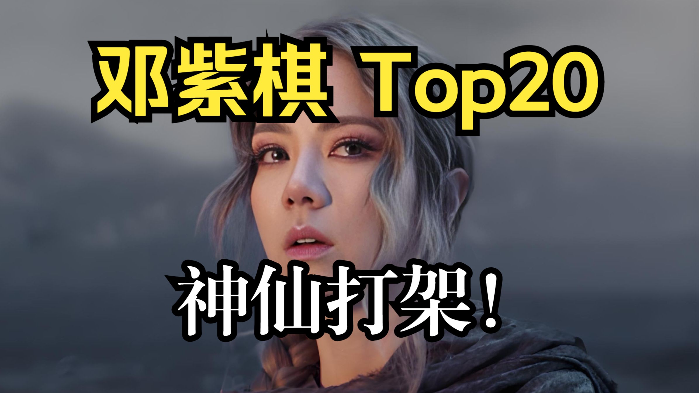 【邓紫棋Top20】传唱最广的20首歌,你听过几首?走进邓紫棋,当今华语...