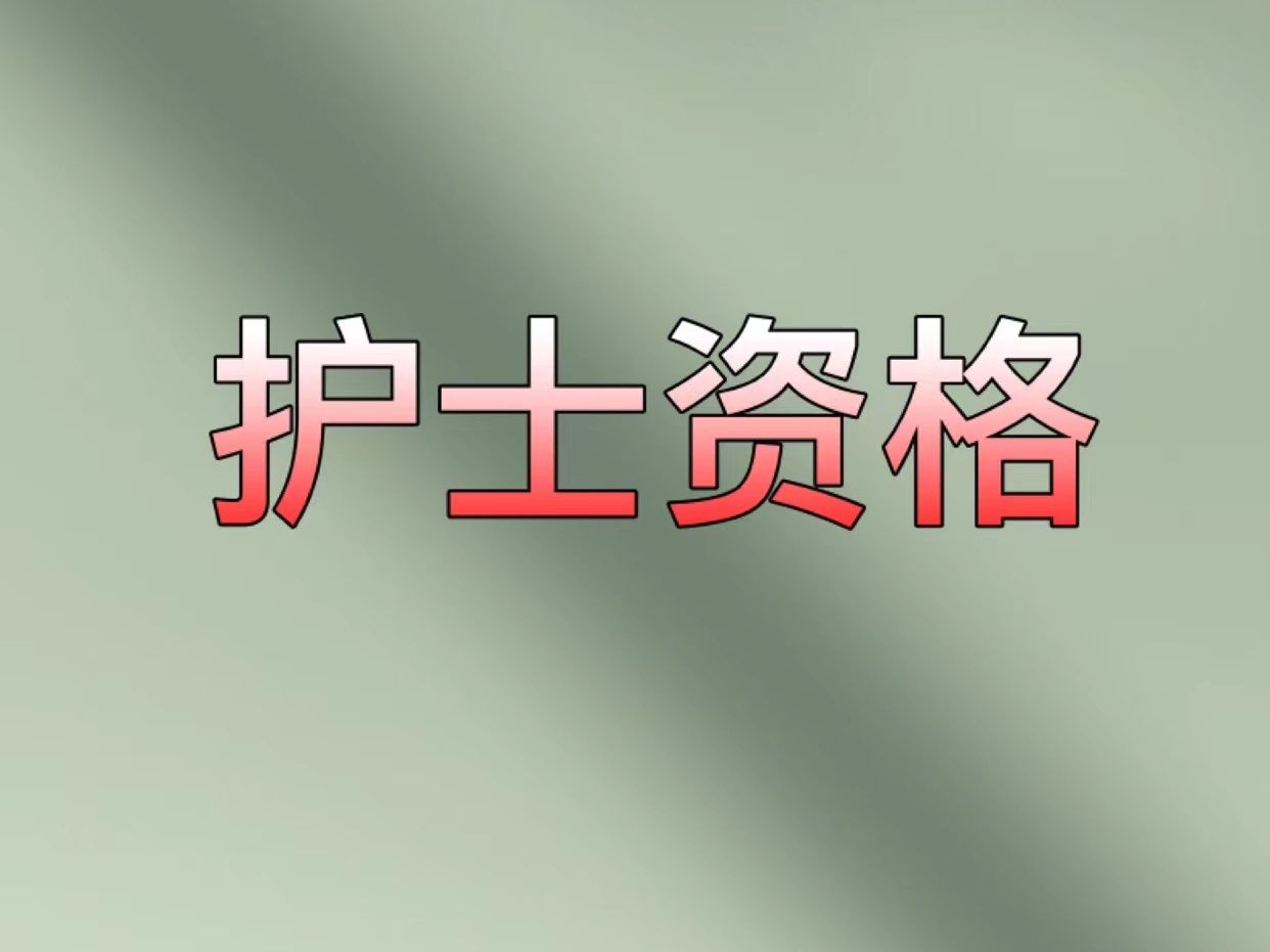 2025年护土资格证-护土资格考试-卫生护士 (全) 初级护师|主管护师