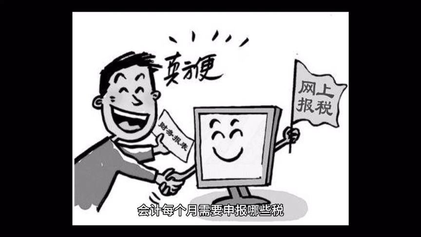 #会计每个月需要申报哪些税一般纳税人小规模个体户都不同!